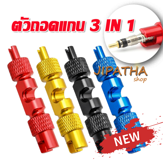ตัวถอดวาล์วลมจักรยาน (3 in 1) เครื่องมือ ขัน ใส่ ถอด ตัวถอดแกนจุกเติมลม ...