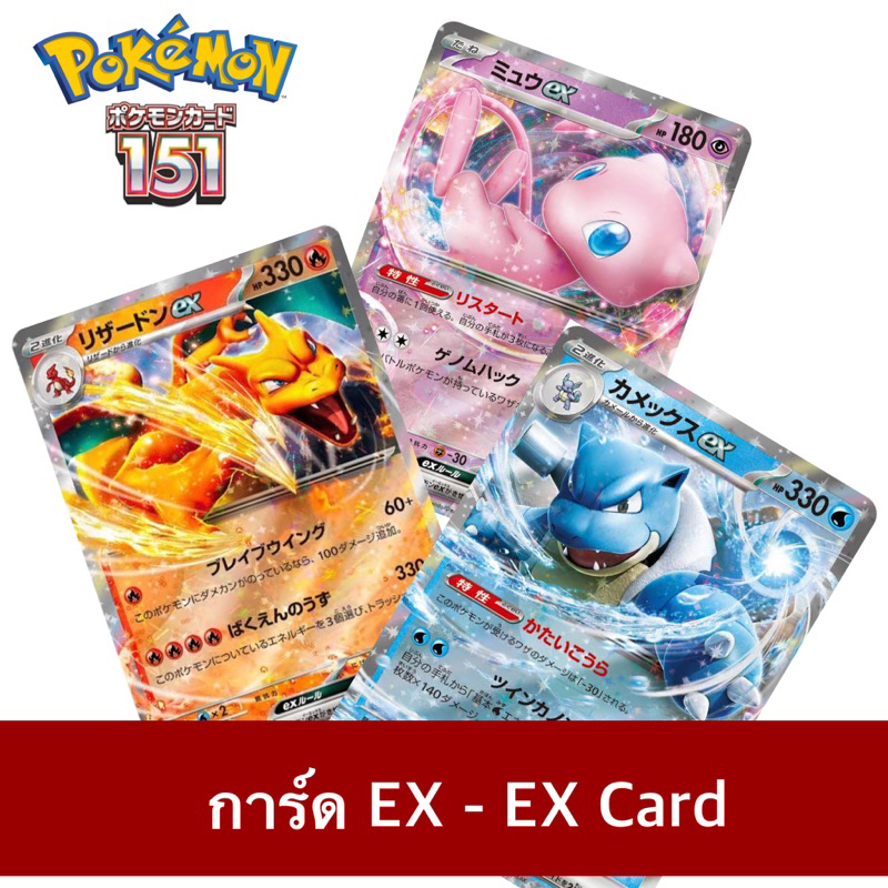 [พร้อมส่งในไทย] EX Card - 151 Pokemon Booster Card | Shopee Thailand