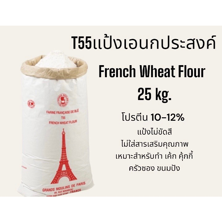 แป้งT55 French Wheat Flour แป้งเอนกประสงค์ ฝรั่งเศส กระสอบ 25 Kg ...