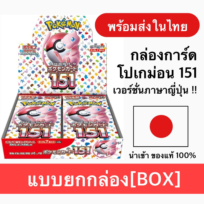 [พร้อมส่งในไทย] Box 151 Pokemon Booster[JP] กล่องการ์ดโปเกม่อน 151 เวอร์ชั่นญี่ปุ่น [นำเข้า][ของ ...