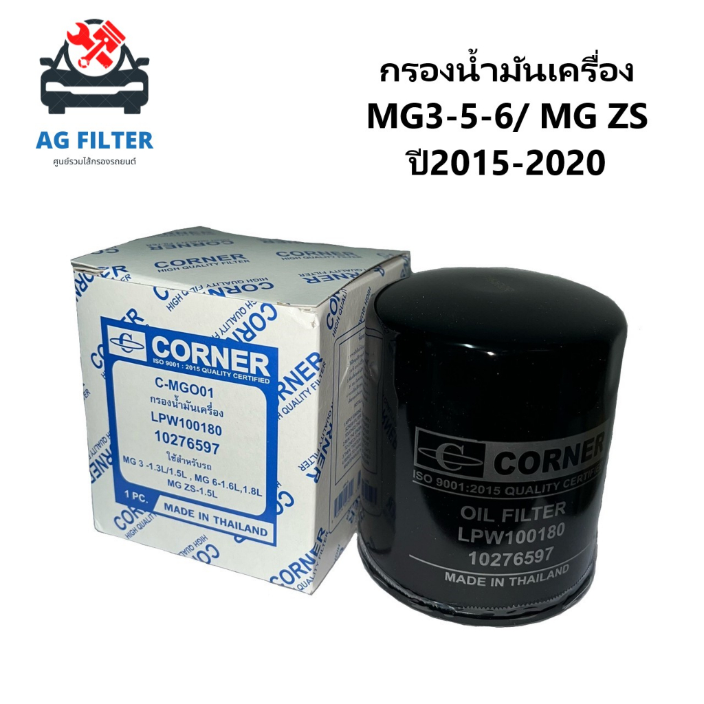 กรองน้ำมันเครื่อง MG3 1.3L/1.5L, MG6 1.6L/1.8L, MG ZS 1.5L (LPW100180 ...