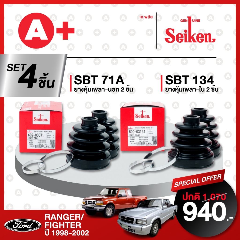 ยางหุ้มเพลา SEIKEN รถ FORD RANGER/FIGHTER ปี 1998-2002ทั้งชุด (คู่ซ้าย ...