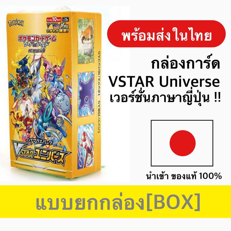 [พร้อมส่งในไทย] Box VSTAR Universes Booster[JP] กล่องการ์ด VSTAR ...