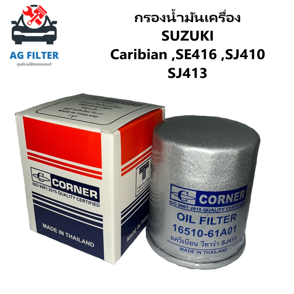 กรองน้ำมันเครื่อง Suzuki Caribian ,SE416 ,SJ410 ,SJ413 Suzuki 16510 ...