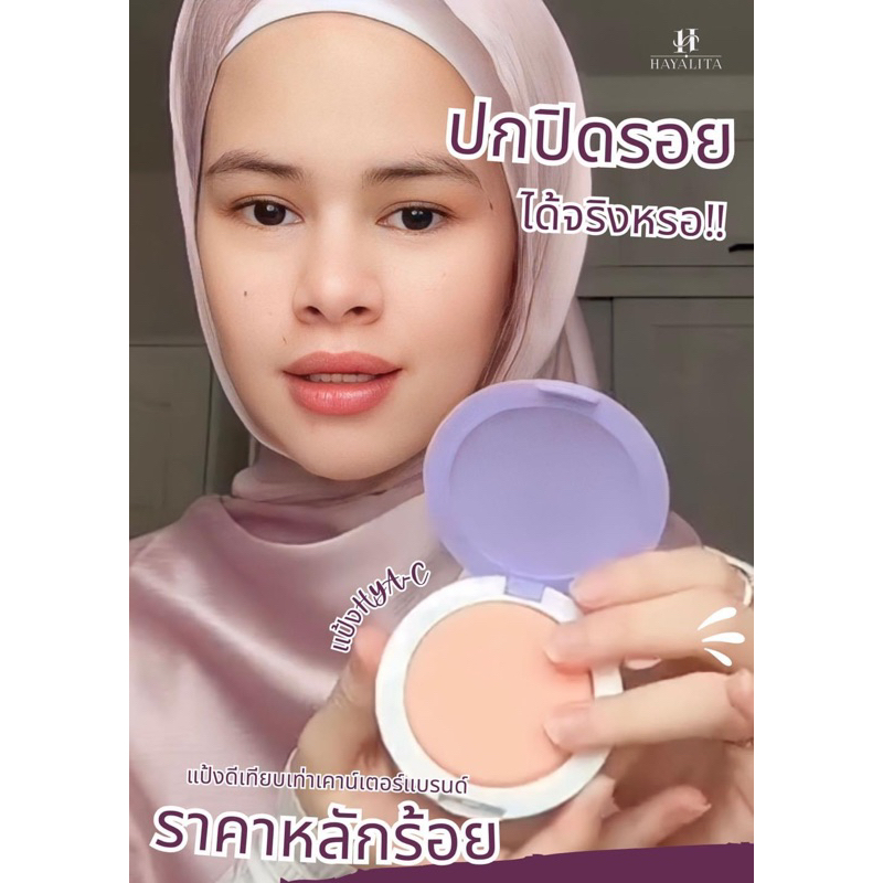 แป้ง HyaC คุมมันขั้นสุด | Shopee Thailand