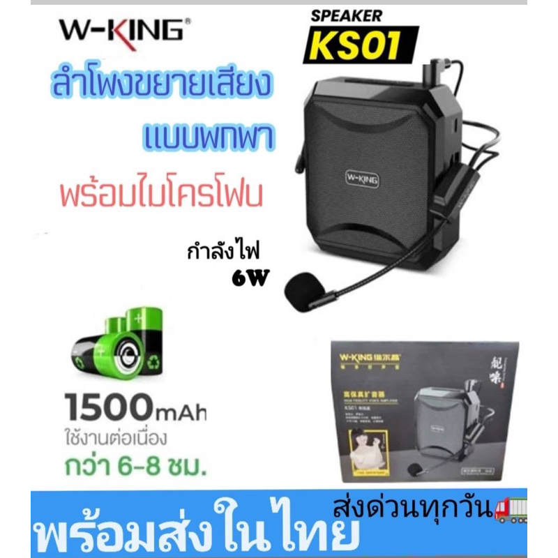 (พร้อมส่ง)W-KING รุ่น KS01 ลำโพงขยายเสียง แบบพกพา ไมค์ช่วยสอน ใช้งานแบบลำโพงพกพา ของแท้100% ...