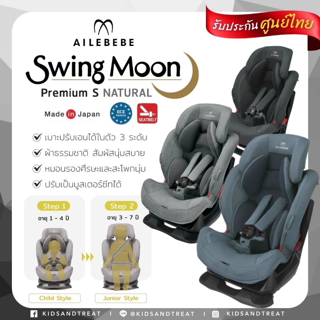 คาร์ซีทเด็กโต Ailebebe SwingMoon premium S NATURAL 1-7ปี (ประกันศูนย์ไทย) | Shopee Thailand