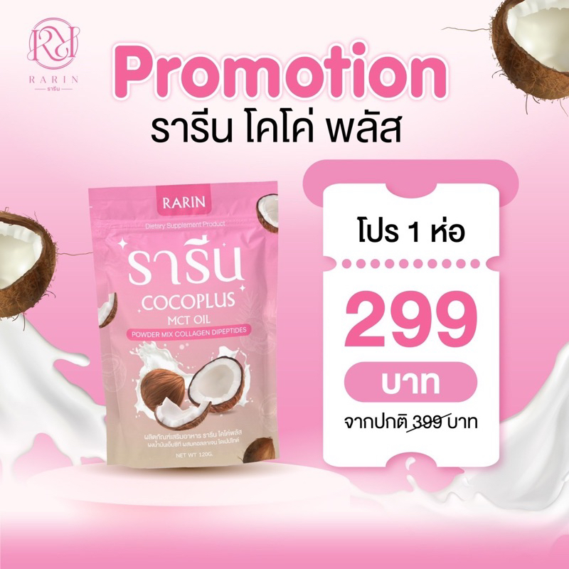 รารีน โคโค่พลัส ผงมะพร้าวสกัดเย็น MCT OIL Rarin CocoPlus 1 ห่อ | Shopee Thailand