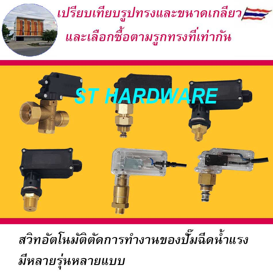 ST Hardware อะไหล่ออโตสต๊อบ อะไหล่เครื่องฉีดน้ำแรงดันสูง สำหรับเครื่องฉีดน้ำแรงดันสูง มีหลายแบบ ...