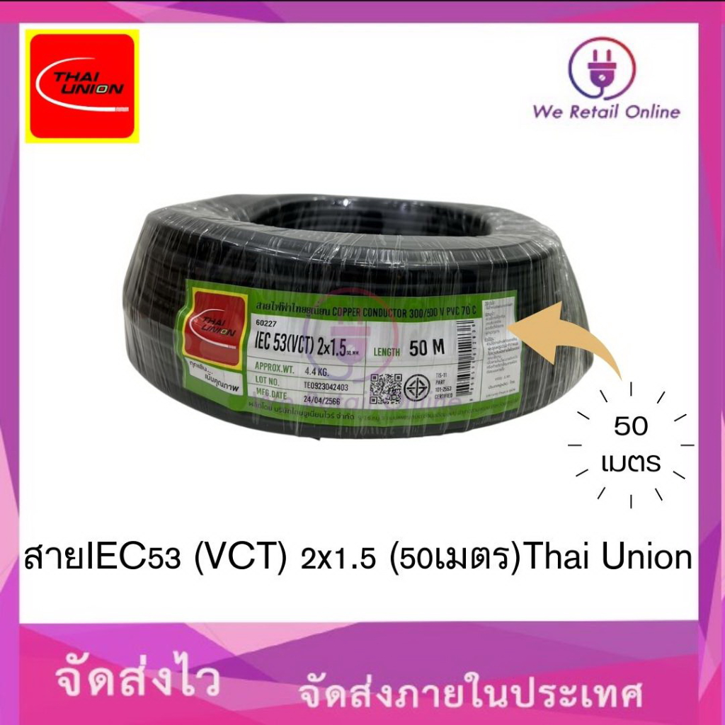 สาย IEC53(VCT) 2x1.5 (50เมตร)Thai Union | Shopee Thailand