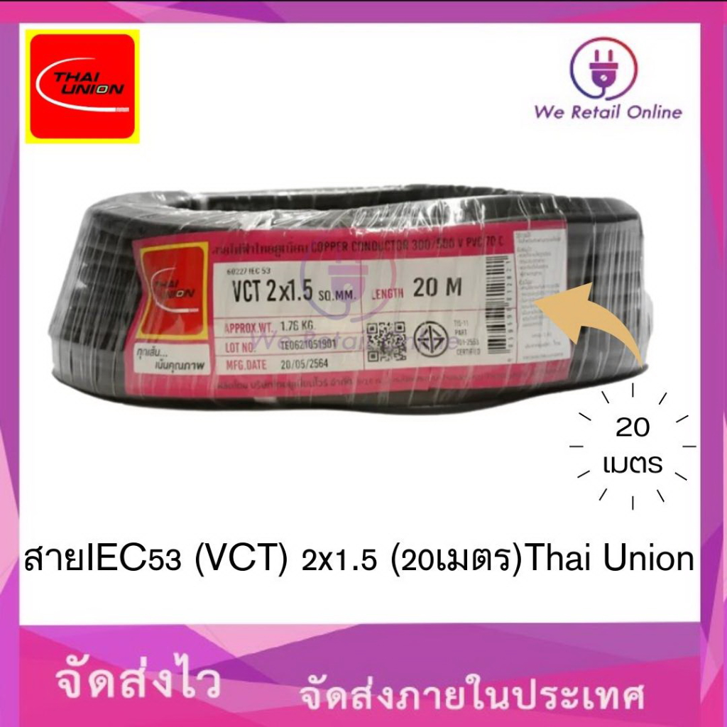 สาย IEC53(VCT) 2x1.5 (20เมตร)Thai Union | Shopee Thailand