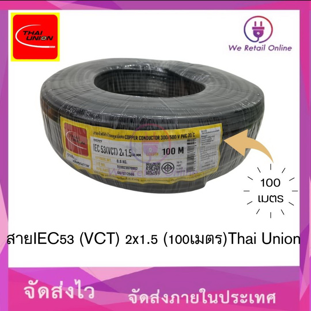 สาย IEC53(VCT) 2x1.5 (100เมตร)Thai Union | Shopee Thailand