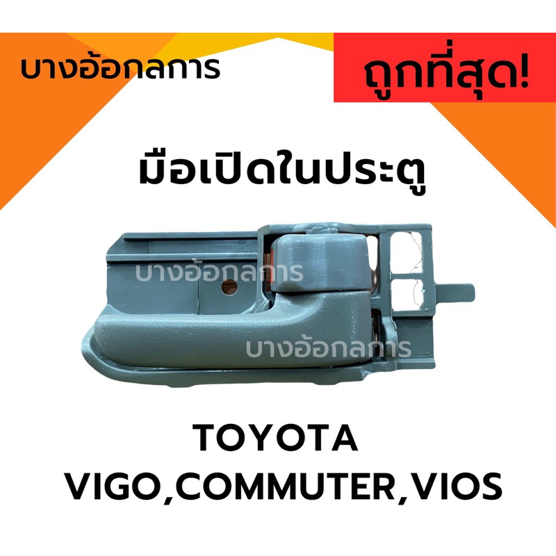 มือเปิดประตูอันใน สีเทา/ครีม TOYOTA VIGO,COMMUTER VIOS โตโยต้า วีโก้ ...