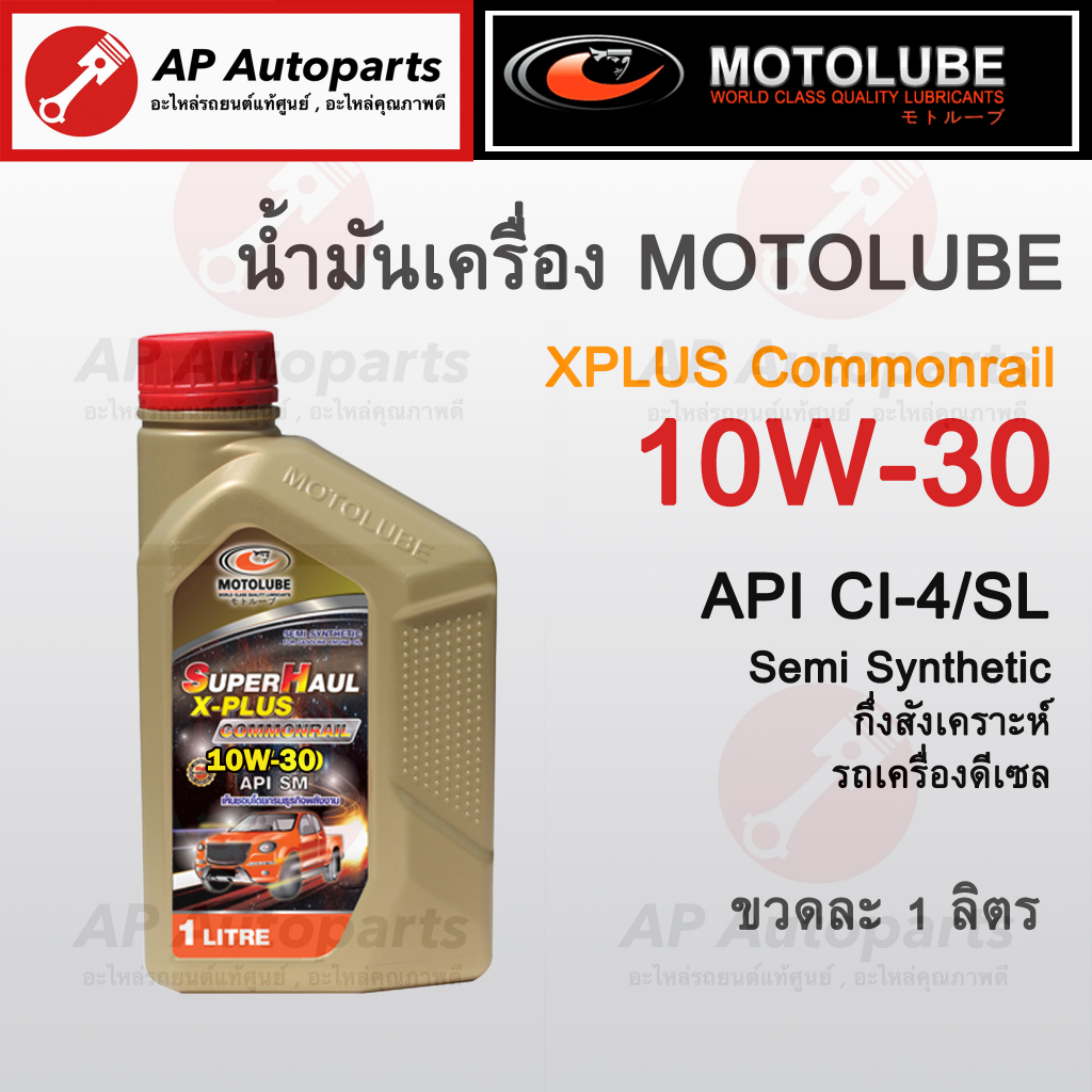 พร้อมส่ง !! (1ลิตร) MOTOLUBE น้ำมันเครื่องดีเซล 10W-30 กึ่งสังเคราะห์ ...