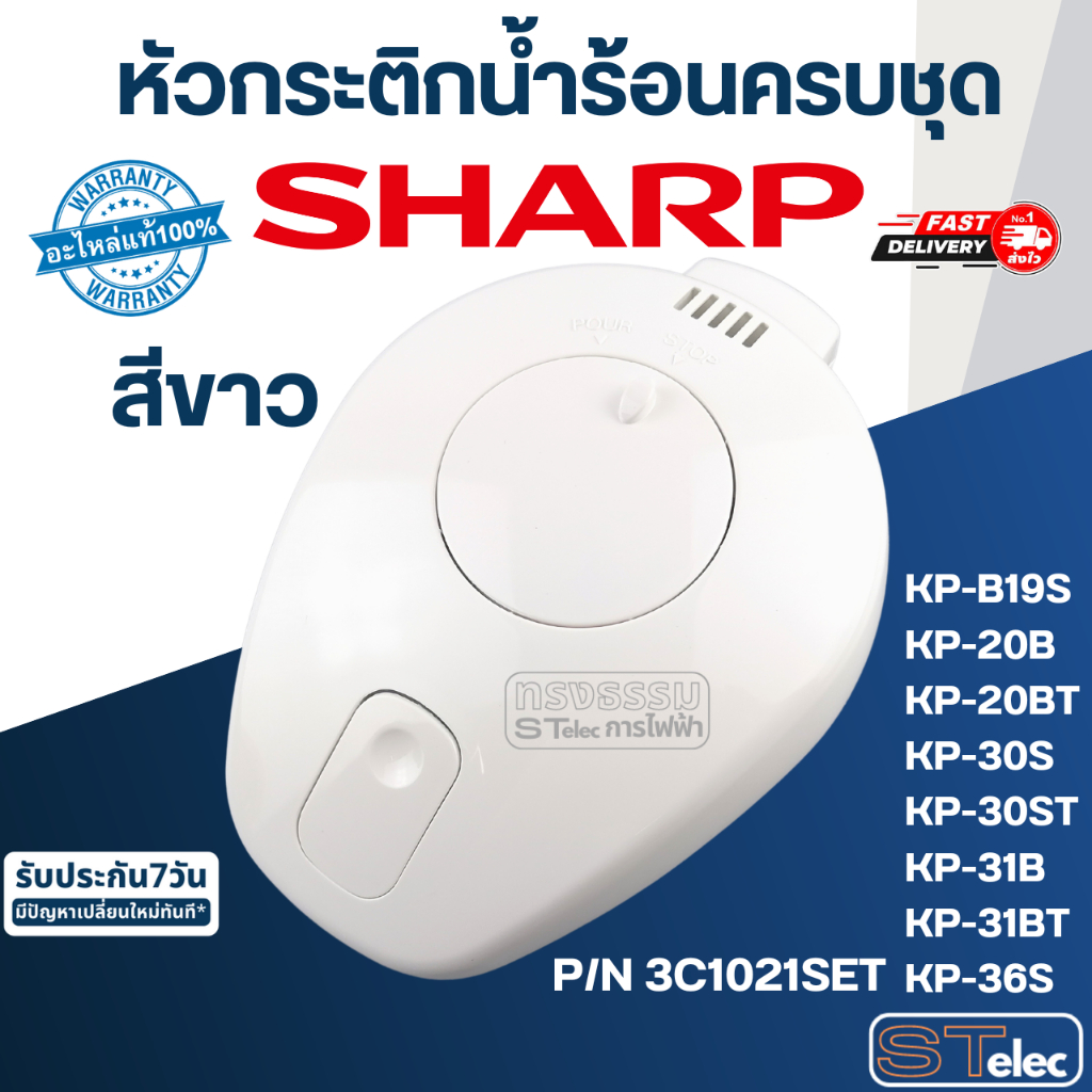 หัวกระติกน้ำร้อนครบชุด ชาร์ป(SHARP) KP-B19S, KP-20B, KP-20BT, KP-30S, KP-30ST, KP-31B, KP-31BT ...