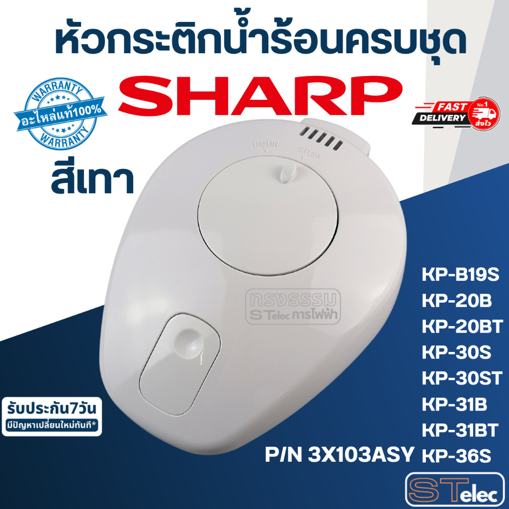 หัวกระติกน้ำร้อนครบชุด ชาร์ป(SHARP) KP-B19S, KP-20B, KP-20BT, KP-30S, KP-30ST, KP-31B, KP-31BT ...