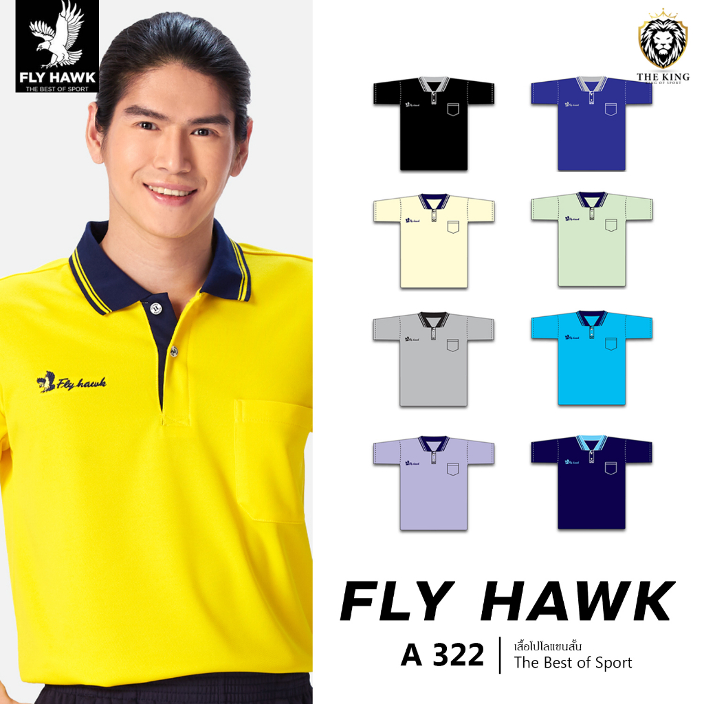 เสื้อโปโลผู้ชาย FLY HAWK รุ่น A 322 เสื้อโปโลสีพื้น เหมาะกับหลากหลายกิจ ...