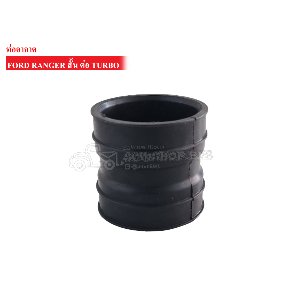 ท่ออากาศ FORD RANGER ตัวสั้น ต่อ TURBO (WL81-13-222) | Shopee Thailand