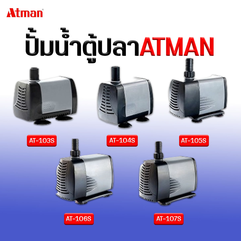 ปั้มน้ำตู้ปลา ATMAN รุ่น AT-103s /AT-104sAT-105s/ AT-106s / AT-107s ...