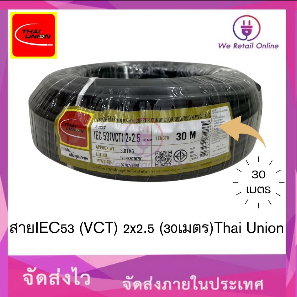 สายไฟIEC53 (VCT) 2x2.5 (30เมตร) Thai Union | Shopee Thailand