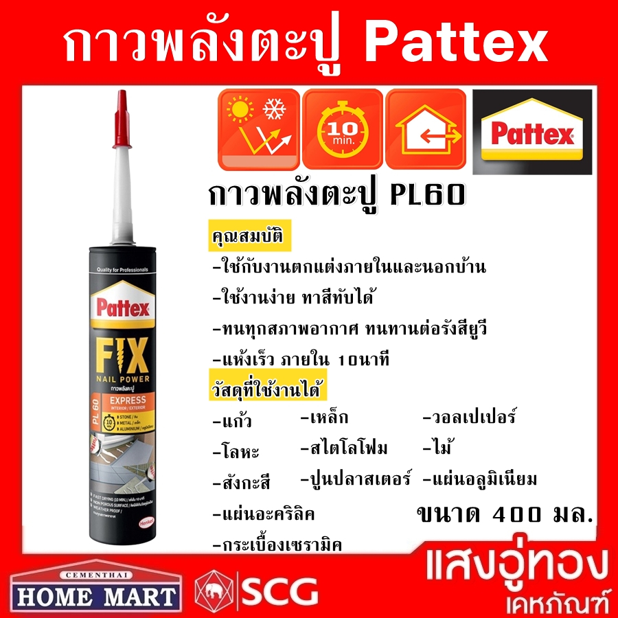 กาวพลังตะปู PATTEX PL50 สูตรน้ำ / PL60 สูตรน้ำมัน ขนาด 400 กรัม | Shopee Thailand