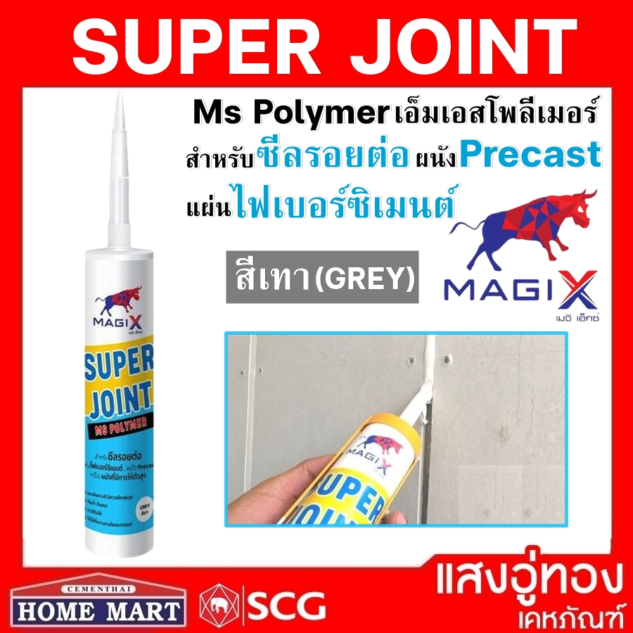 ยาแนวรอยต่อ smart board และ แผ่นคอนกรีต สำเร็จรูป SuperJoint เทา 300 ml ...