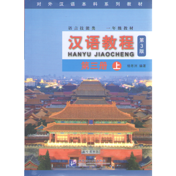 HANYU JIAOCHENG 3A (CHINESE COURSE) (1 BK./1 CD-ROM) 9787561947739 ...