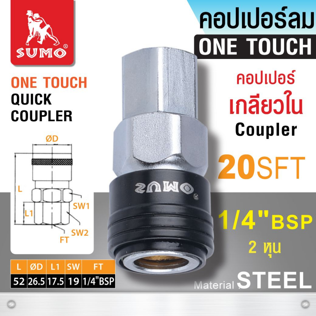 คอปเปอร์ SUMO (เสียบสาย SHT , SHA , PHA) (เกลียวใน SFT , SFA , PFA ...