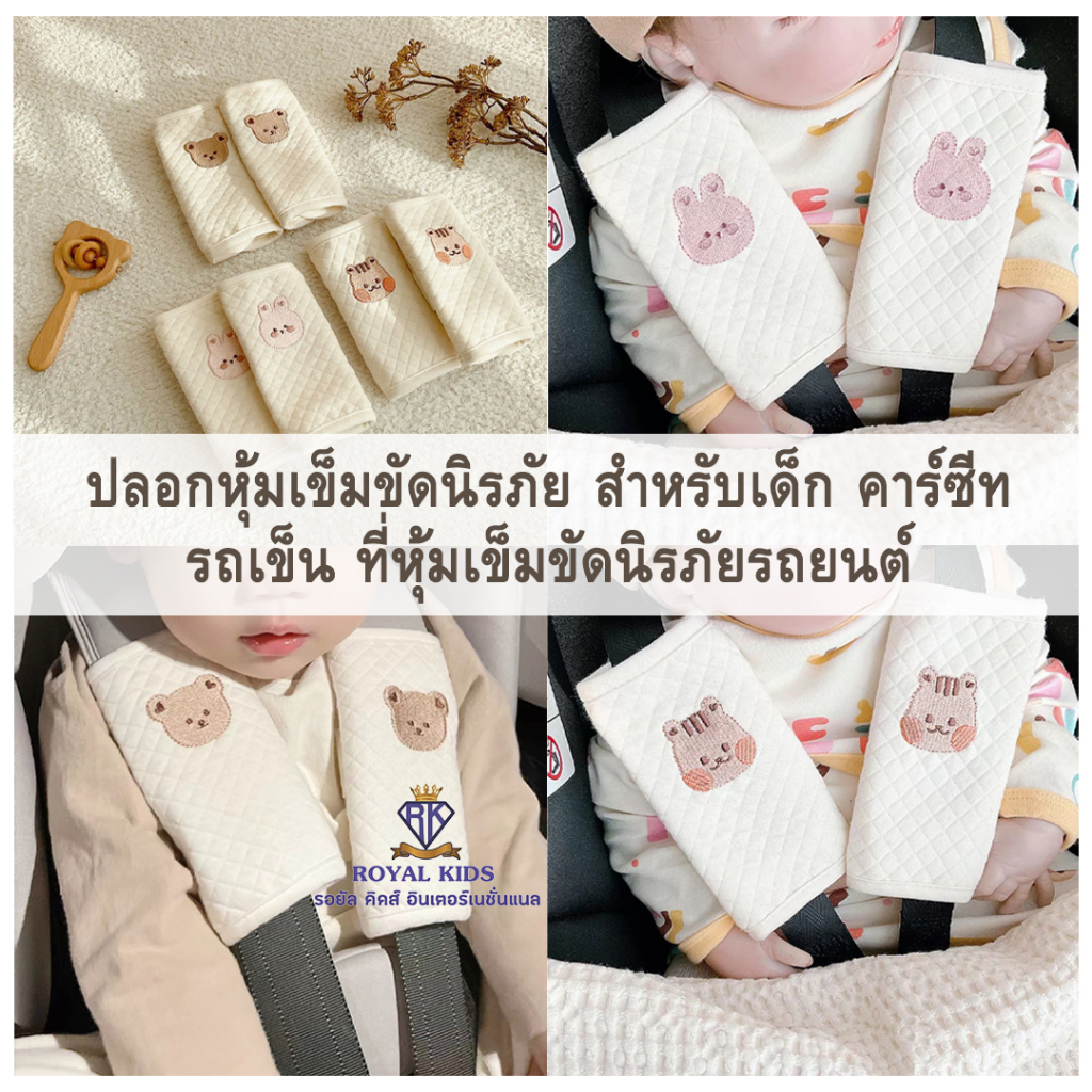 J0017 ปลอกหุ้มเข็มขัดนิรภัย คาร์ซีท รถเข็น ที่หุ้มเข็มขัดนิรภัยรถยนต์ ...