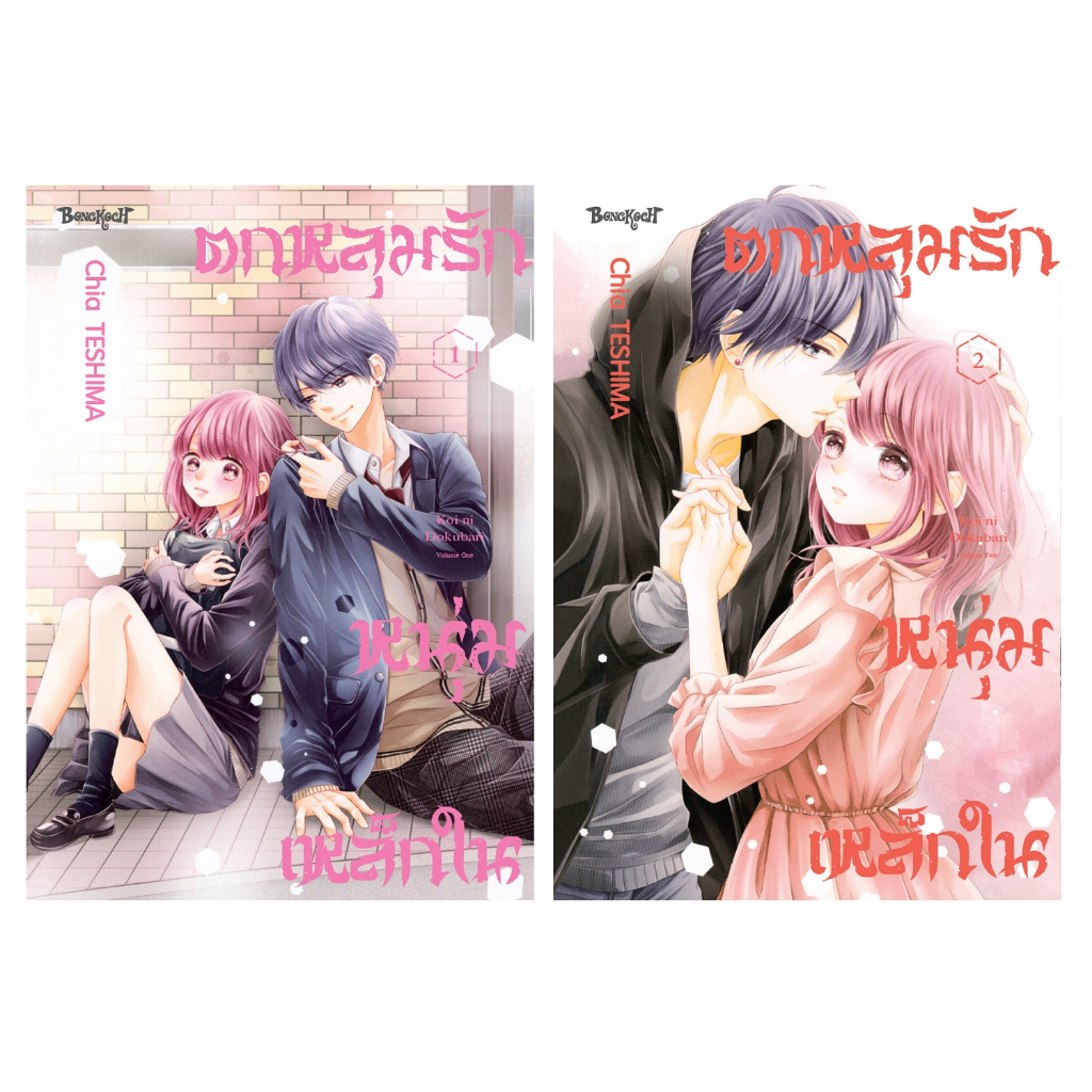 บงกช bongkoch หนังสือการ์ตูนเรื่อง ตกหลุมรักหนุ่มเหล็กใน เล่ม 1-2 จบ (ขายแยกเล่ม) | Shopee Thailand