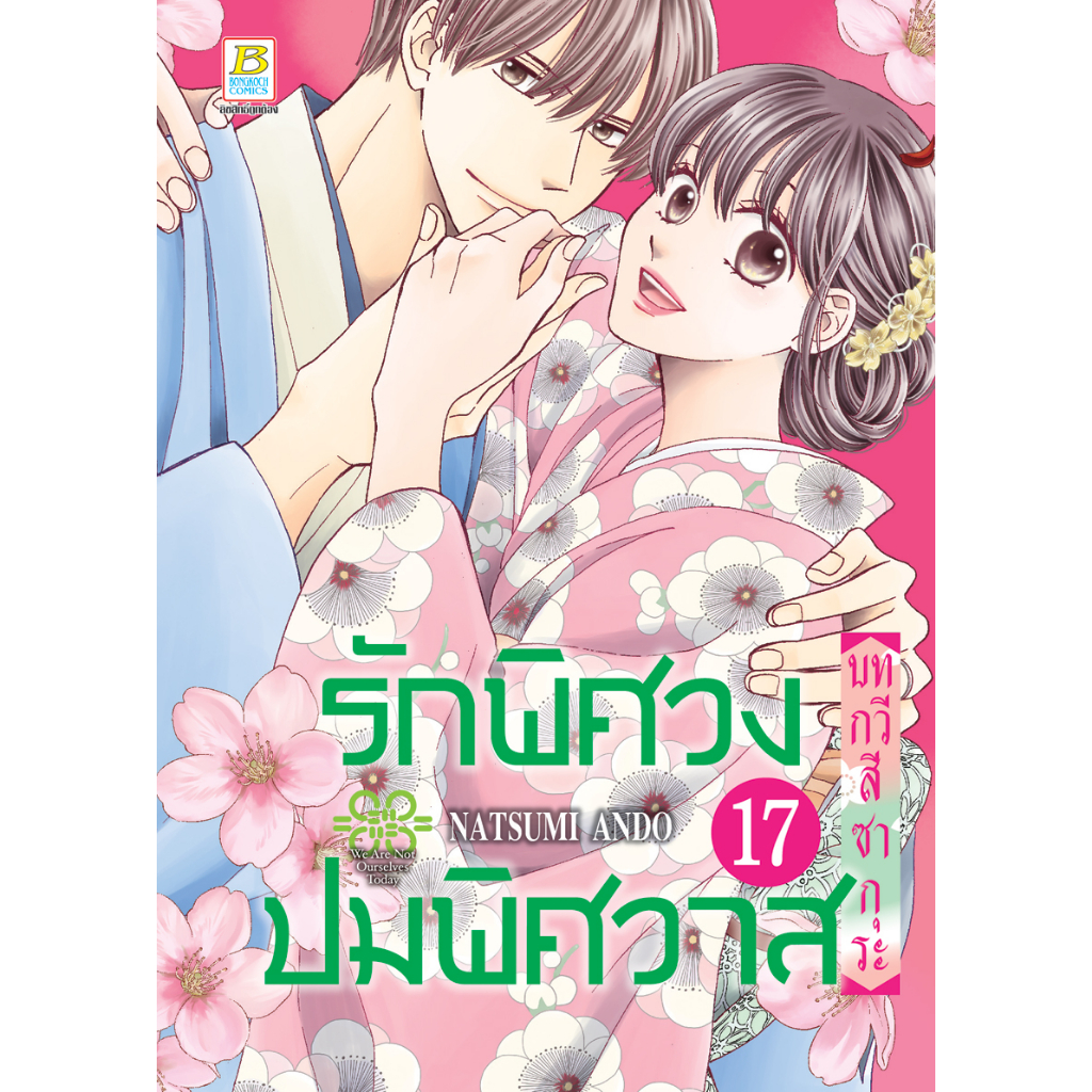 บงกช bongkoch หนังสือการ์ตูนเรื่อง รักพิศวง ปมพิศวาส เล่ม 17 | Shopee Thailand