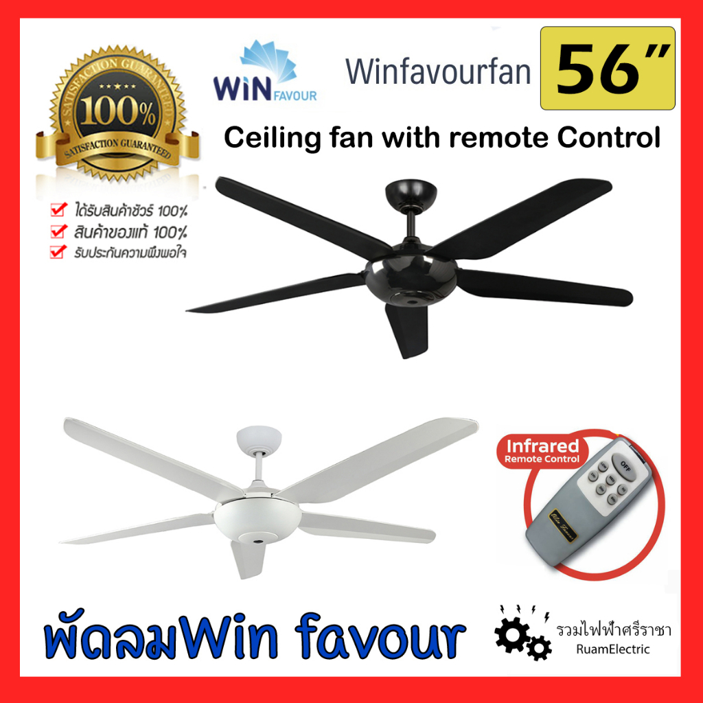 Win favour TC03 TC04 พัดลม เพดาน ติดฝ้า โมเดิร์น 56นิ้ว 5พัด ควบคุมด้วย ...