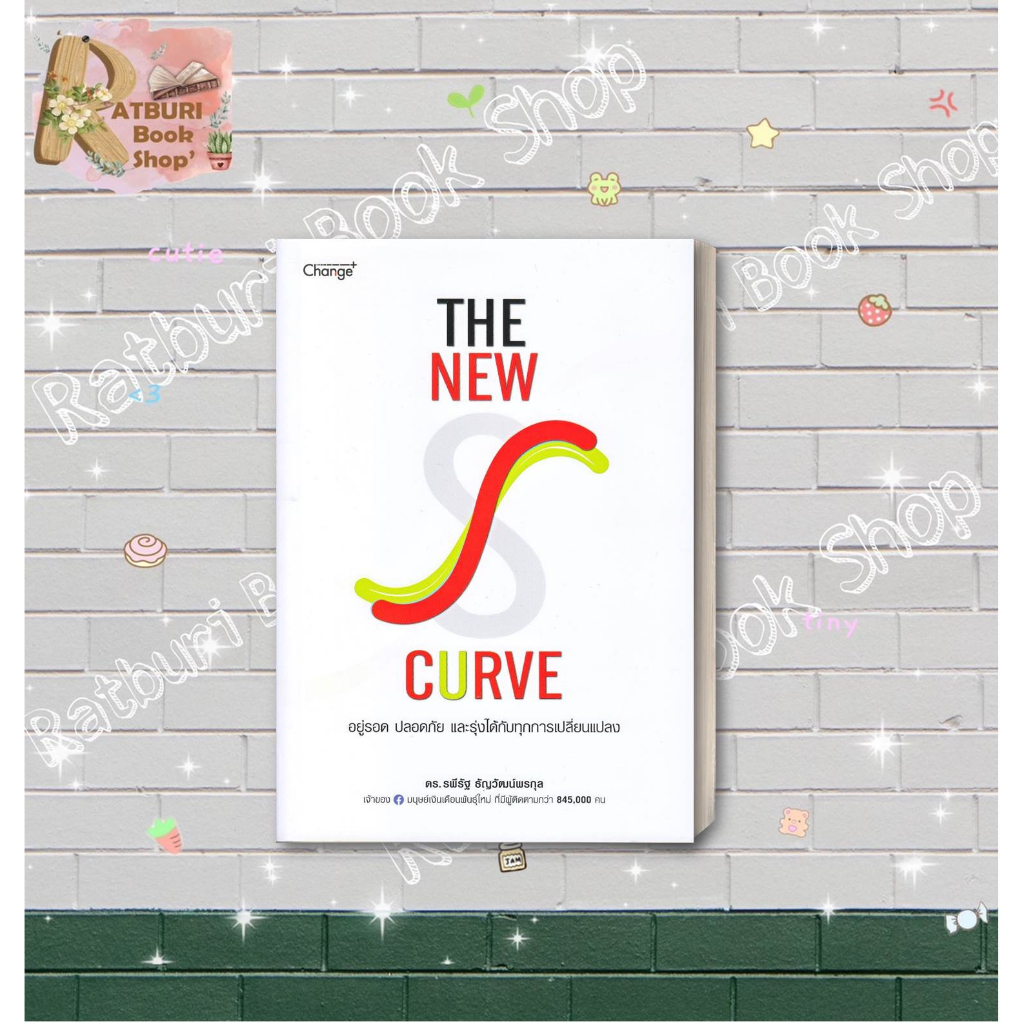หนังสือ The New S-curve อยู่รอด ปลอดภัย , ผู้แต่ง ดร.รพีรัฐ ธัญวัฒน์พรกุล , สำนักพิมพ์ เชนจ์พลัส ...
