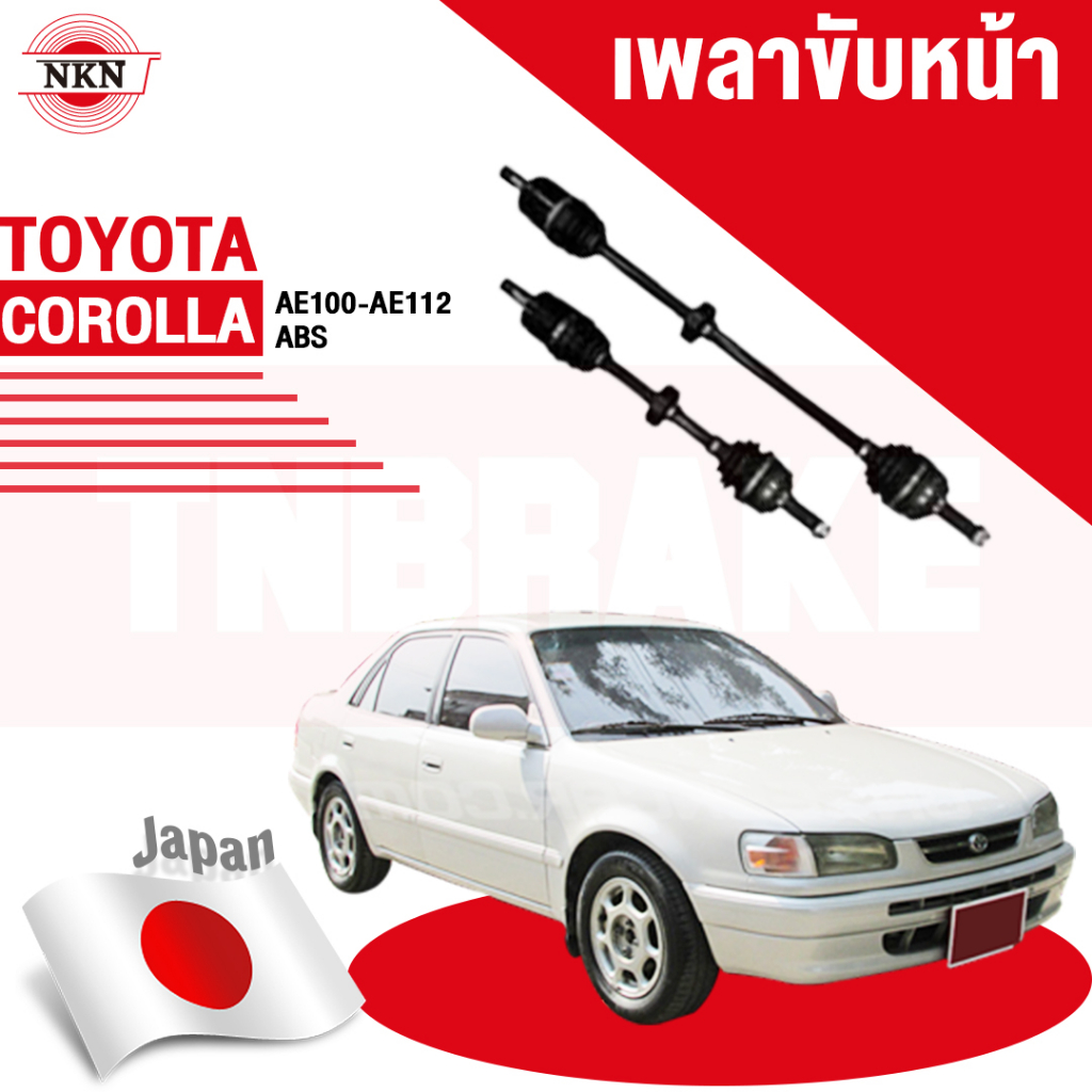 NKN เพลาขับ เพลาเส้น TOYOTA COROLLA AE101 AE110 AE111 AE112 | Shopee ...