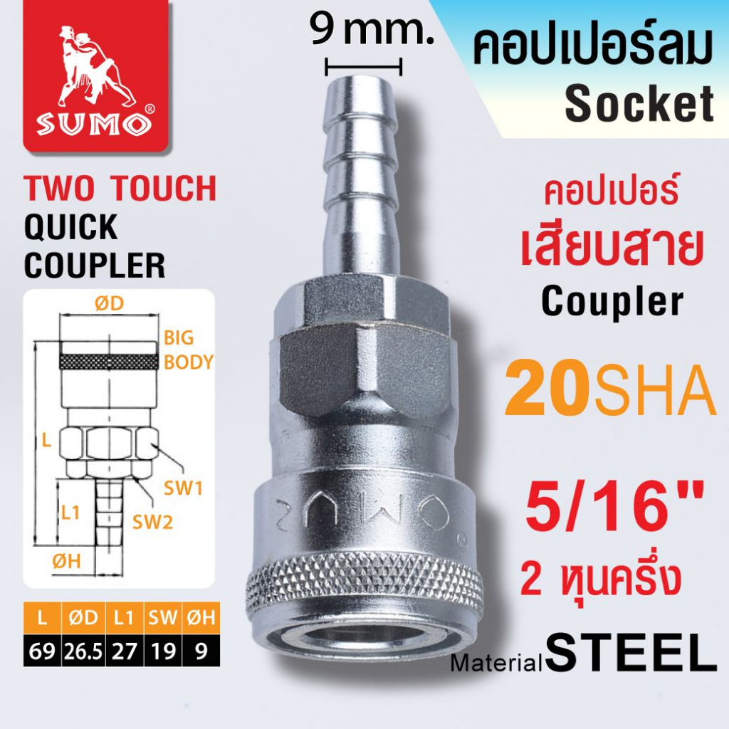 คอปเปอร์ SUMO (เสียบสาย SHT , SHA , PHA) (เกลียวใน SFT , SFA , PFA ...