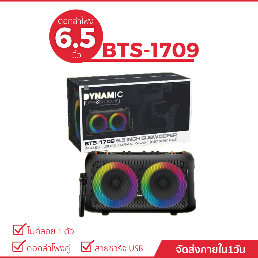 ลำโพงบลูทูธรุ่น BTS-1709 ดอกลำโพงขนาด 6.5 นิ้ว เสียงดี (แถมฟรี ไมค์ไร้ ...