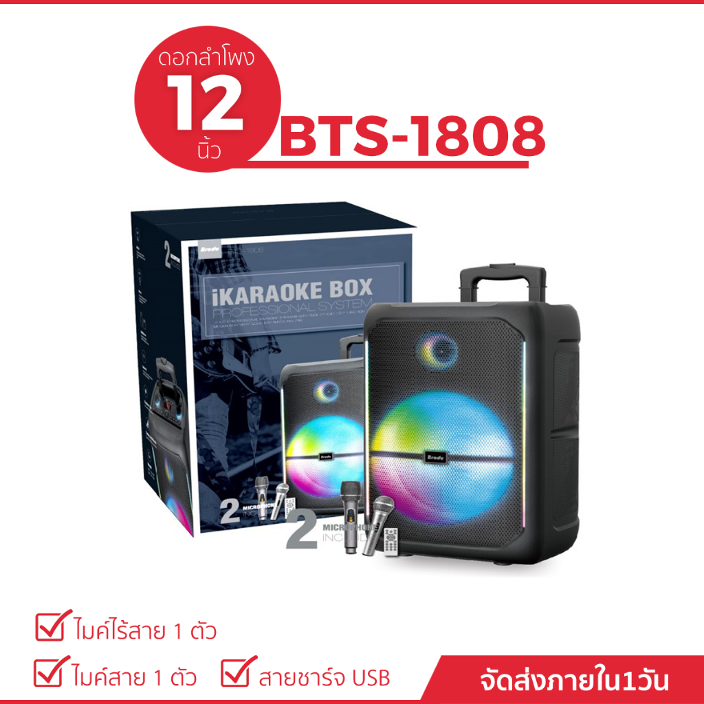 ลำโพงบลูทูธรุ่น BTS-1808 ดอกลำโพงขนาด 12 นิ้ว เสียงดี (แถมฟรี ไมค์สาย ...