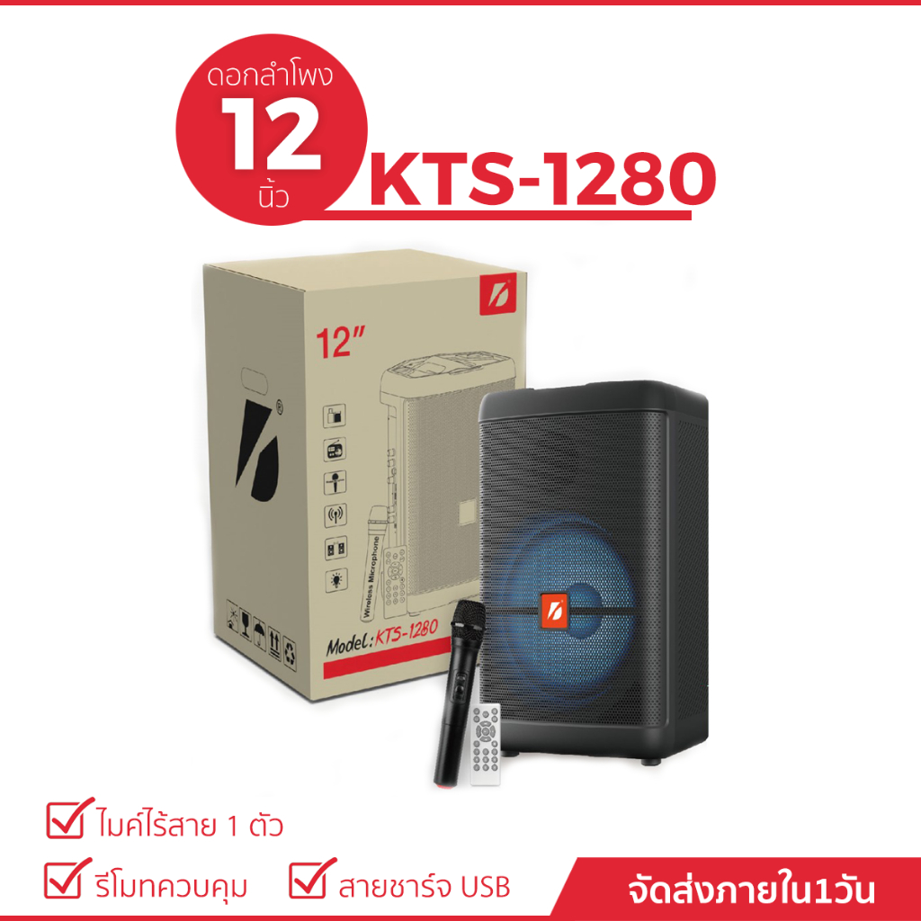 ลำโพงบลูทูธรุ่น KTS-1280 ดอกลำโพงขนาด 12 นิ้ว เสียงดี (แถมฟรี ไมค์ลอย+รีโมทควบคุม) | Shopee Thailand