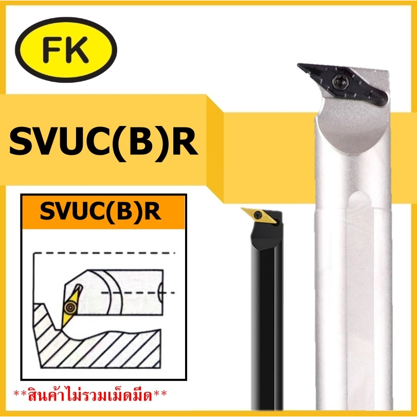 ด้ามมีดคว้านรูใน ลดการสั่นสะเทือนสูง SVUC(B)R /SVUCR , SVUBR | Shopee ...