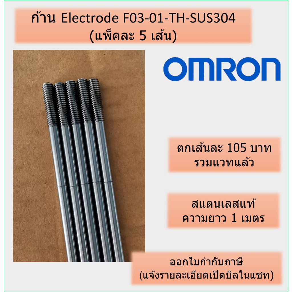 (แพ็คละ 5 เส้น) ก้าน Electrode F03-01-TH-SUS304 สแตนเลส OMRON ออมร่อน แท้ 100% ก้านอิเล็กโทรด ...