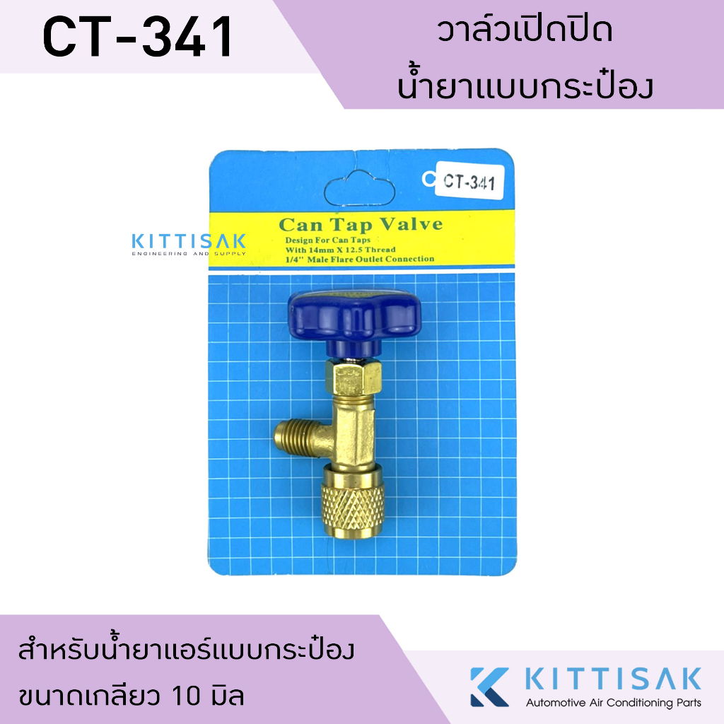 วาล์วเปิดปิด น้ำยากระป๋อง รุ่น CT-341 วาล์วปิดเปิด | Shopee Thailand