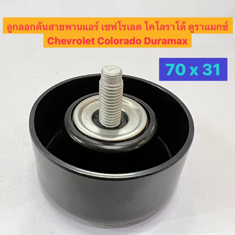ลูกลอก ดันสายพาน แอร์ เชฟโรเลต โคโลราโด้ ดูราแมกซ์ Chevrolet Colorado ...
