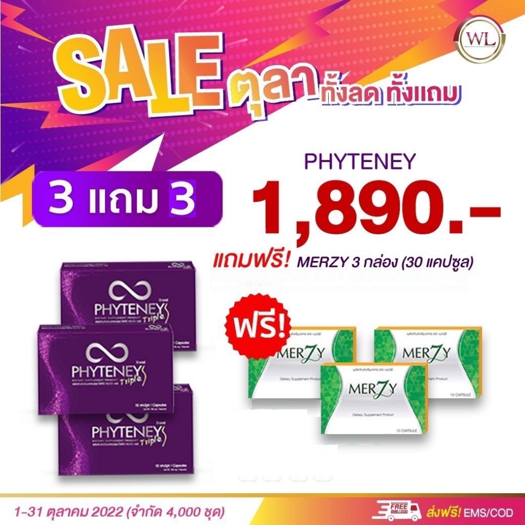 Phyteney Triple S ไฟทีนี ทริปเบิ้ล เอส สูตรใหม่ ลดไว 3 เท่า เร่งเอว S ( ขนาด 10 แคปซูล ...