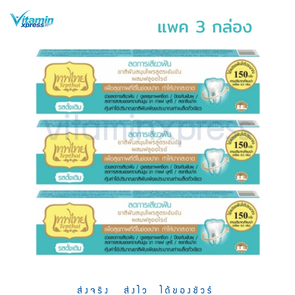 ยาสีฟัน tepthai เทพไทย 70 กรัม สีฟ้าขาว ยาสีฟันสมุนไพรเข้มข้น สูตรลดการ ...