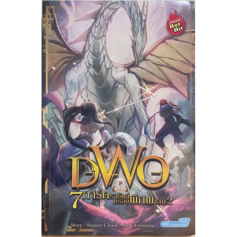 DWO 7 การ์ดราชันย์ครองพิภพ 2,3,4 + ผู้ส่งวิญญาณ เล่ม 1 (มือ 1 ยังไม่แกะ ...