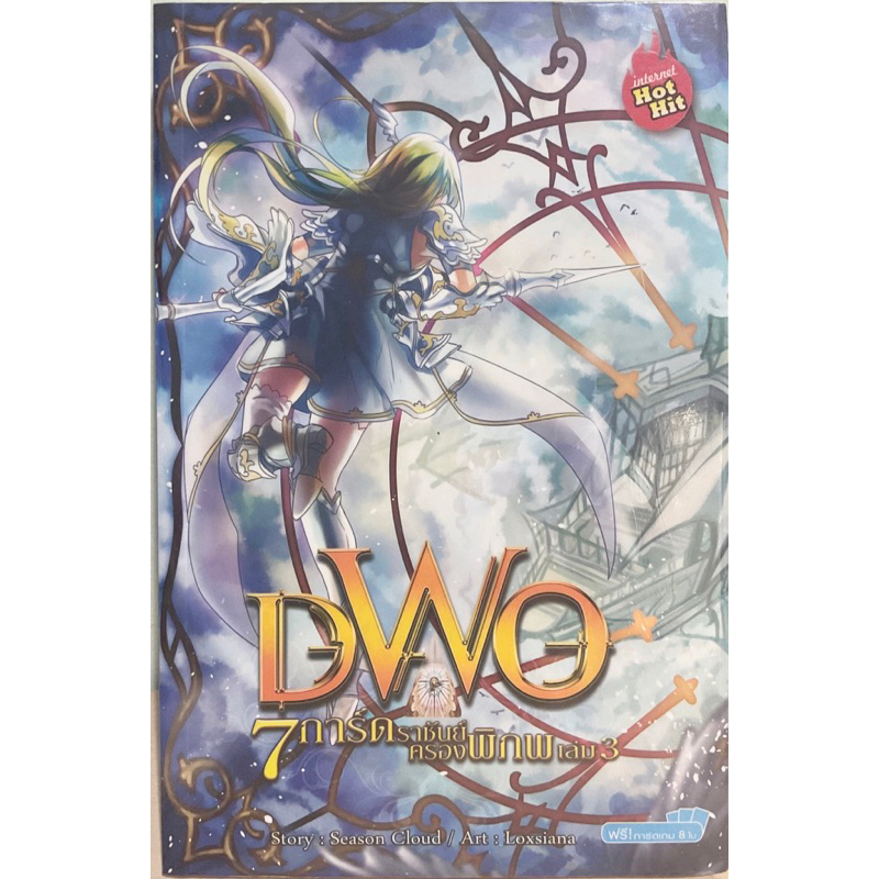 DWO 7 การ์ดราชันย์ครองพิภพ 2,3,4 + ผู้ส่งวิญญาณ เล่ม 1 (มือ 1 ยังไม่แกะ ...