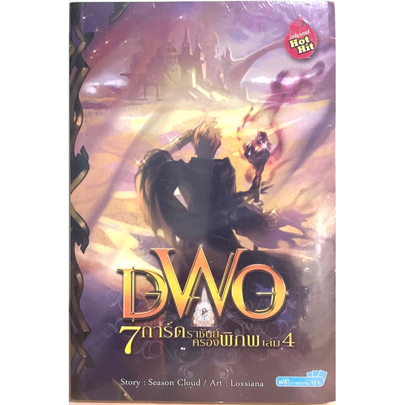 DWO 7 การ์ดราชันย์ครองพิภพ 2,3,4 + ผู้ส่งวิญญาณ เล่ม 1 (มือ 1 ยังไม่แกะ ...