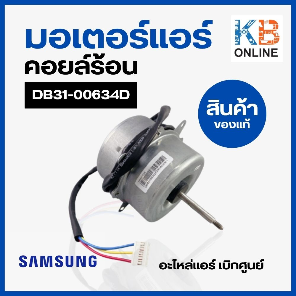 DB31-00634D มอเตอร์แอร์ Samsung มอเตอร์แอร์ซัมซุง มอเตอร์คอยล์ร้อน ...