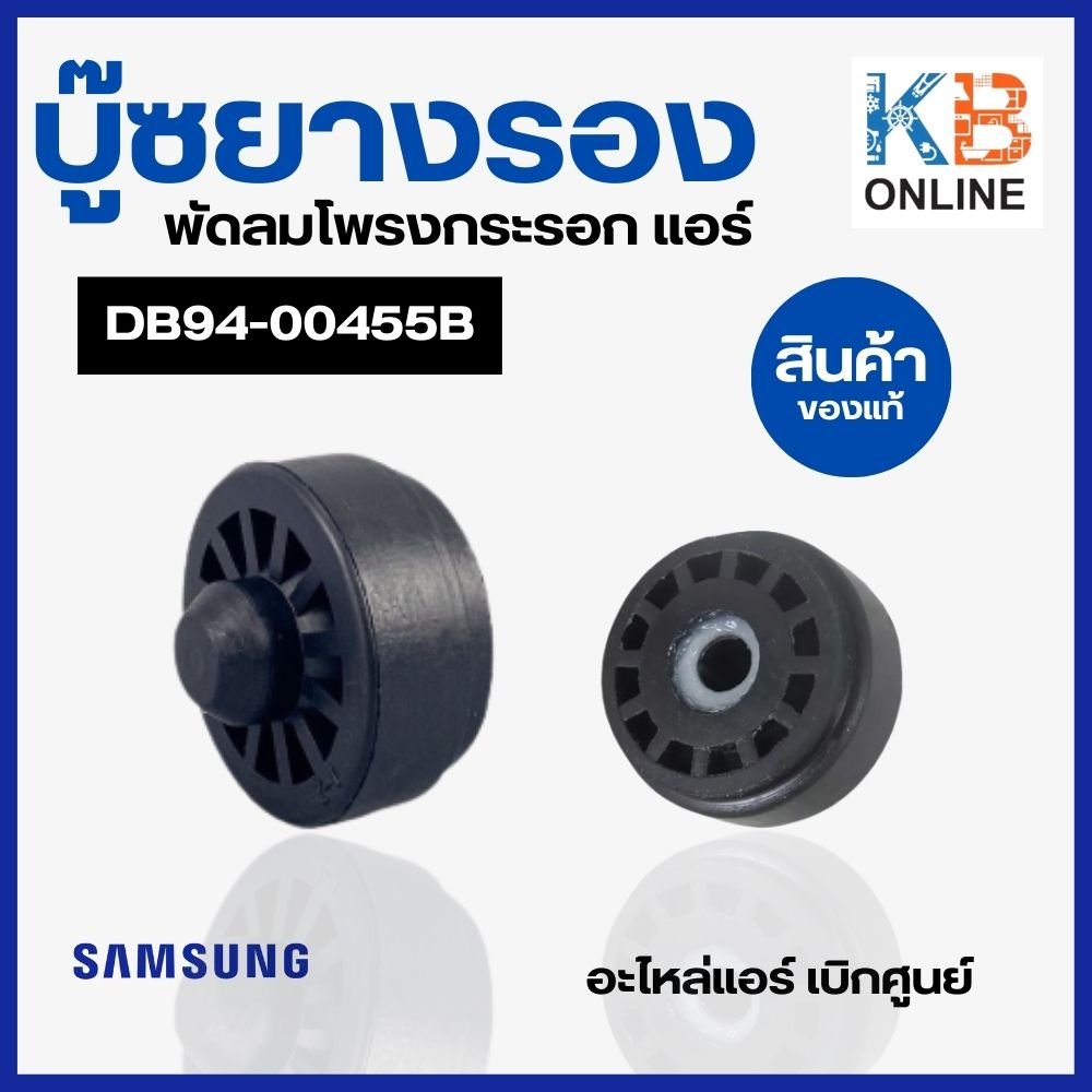DB94-00455B บู๊ซยางรองโบลเวอร์แอร์ SAMSUNG ซัมซุง อะไหล่แอร์ แท้จาก ...