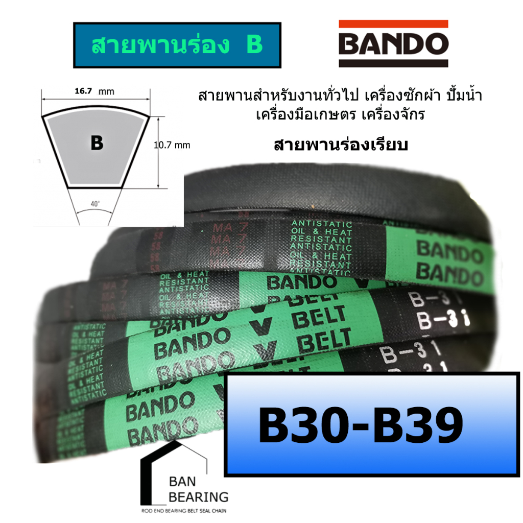 (ราคาต่อเส้น)สายพาน BANDO B30 B31 B32 B33 B34 B35 B36 B37 B38 B39 | Shopee Thailand